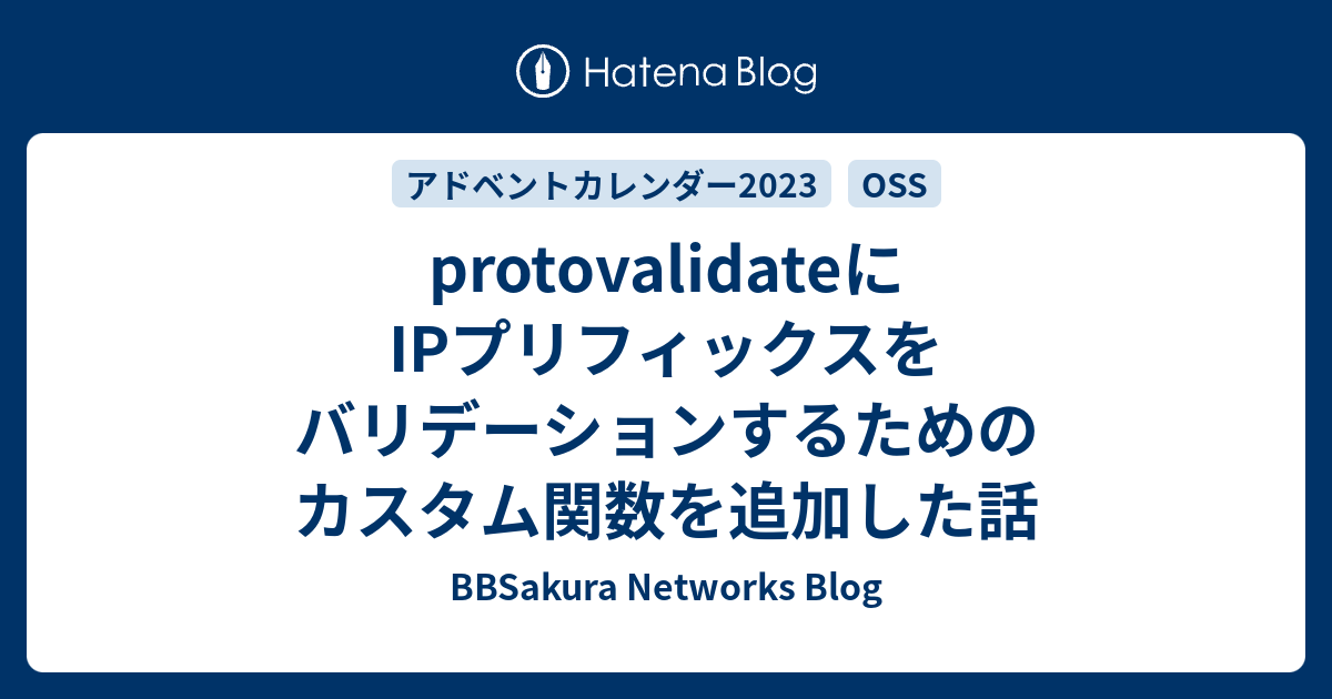 protovalidateにIPプリフィックスをバリデーションするためのカスタム関数を追加した話 - BBSakura Networks Blog