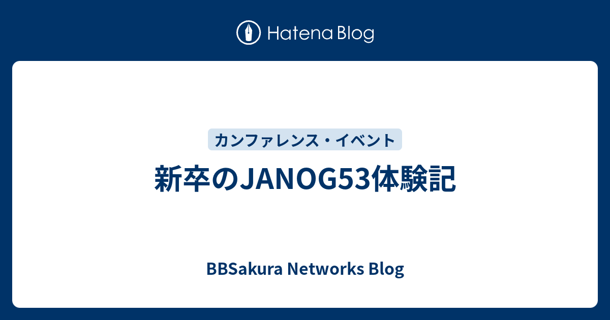 新卒のJANOG53体験記 - BBSakura Networks Blog