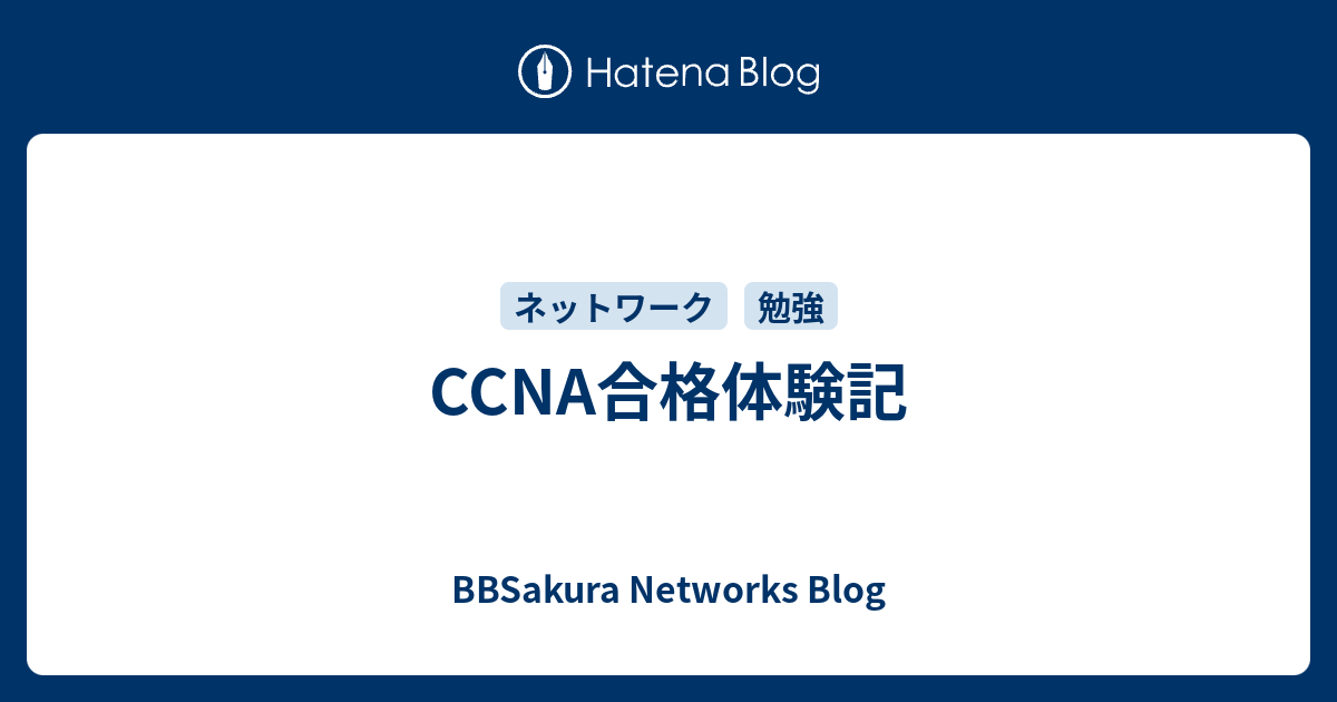 CCNA合格体験記 - BBSakura Networks Blog