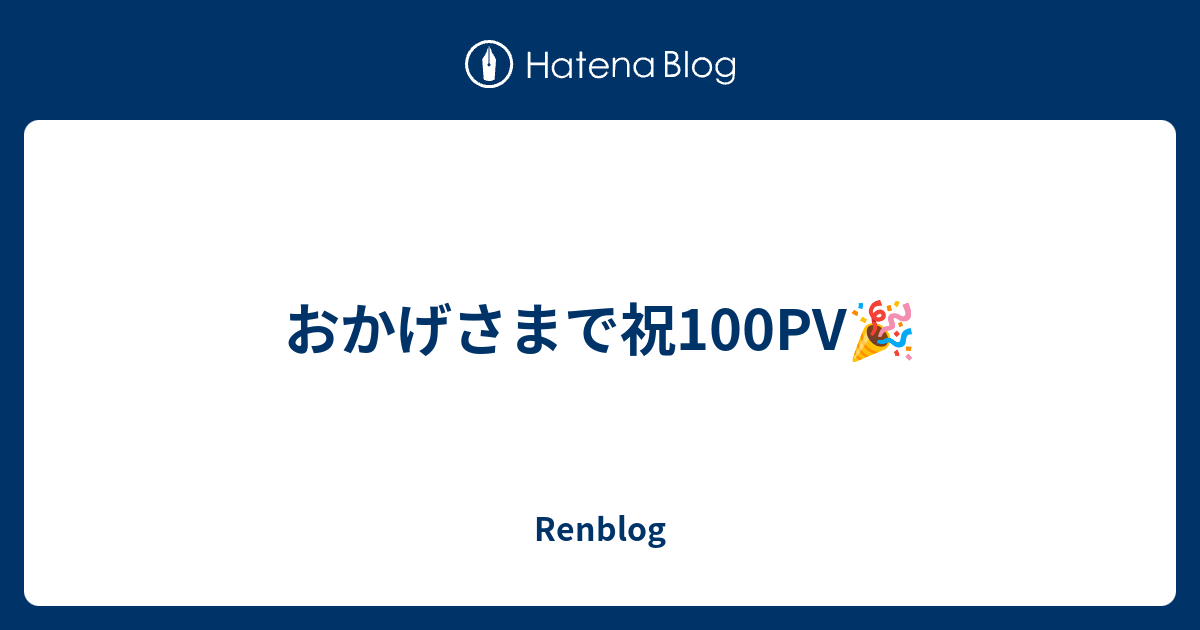 おかげさまで祝100PV🎉 - Renblog