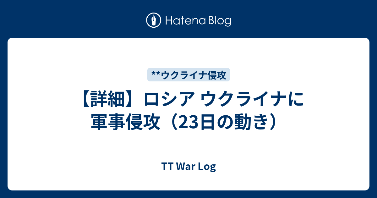 【詳細】ロシア ウクライナに軍事侵攻（23日の動き） - TT War Log