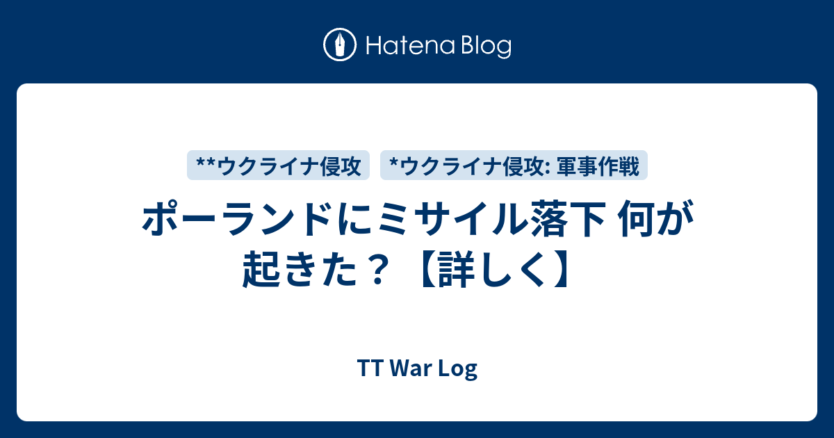ポーランドにミサイル落下 何が起きた？【詳しく】 - TT War Log