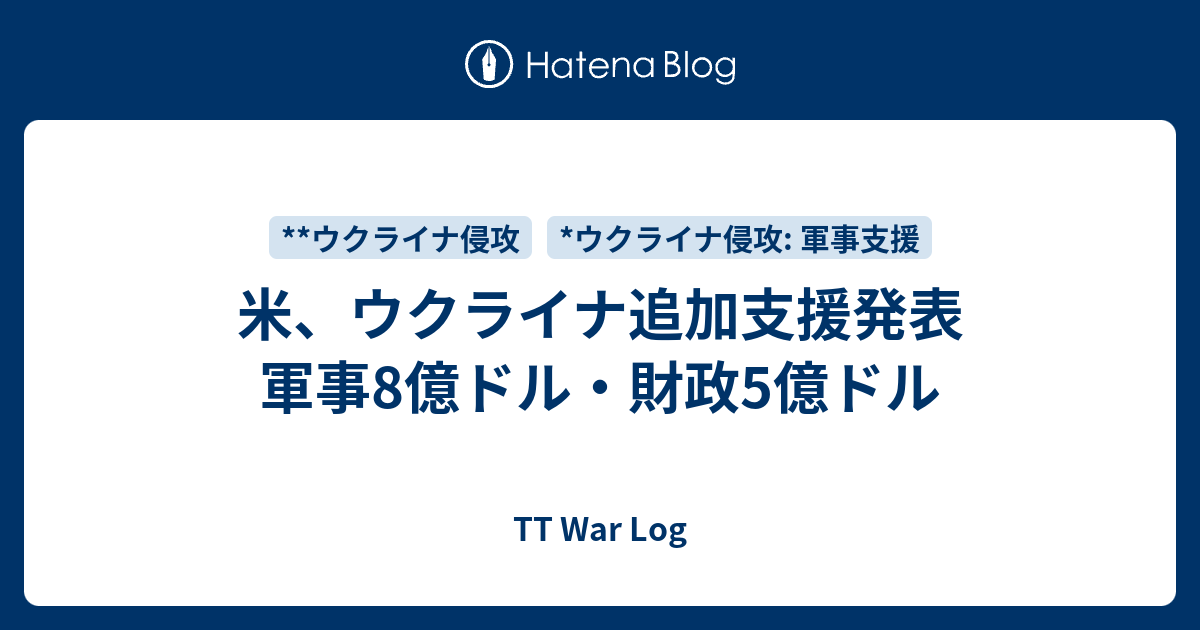 米、ウクライナ追加支援発表 軍事8億ドル・財政5億ドル - TT War Log