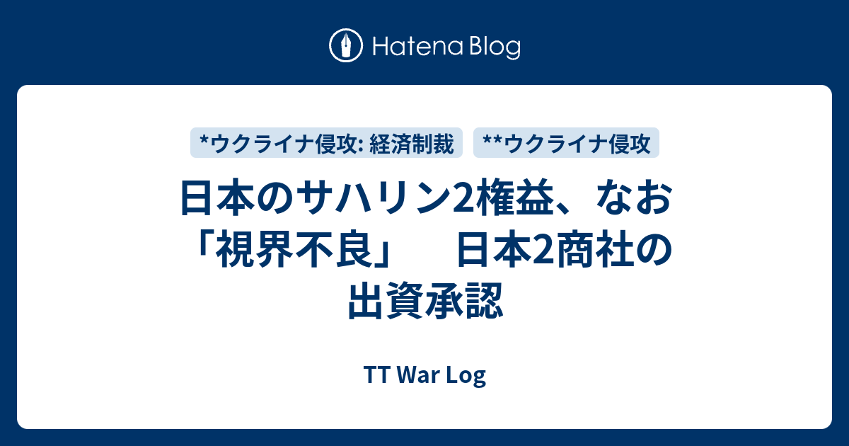 日本のサハリン2権益、なお「視界不良」 日本2商社の出資承認 - TT War Log