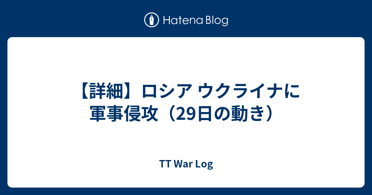 【詳細】ロシア ウクライナに軍事侵攻（29日の動き） - TT War Log