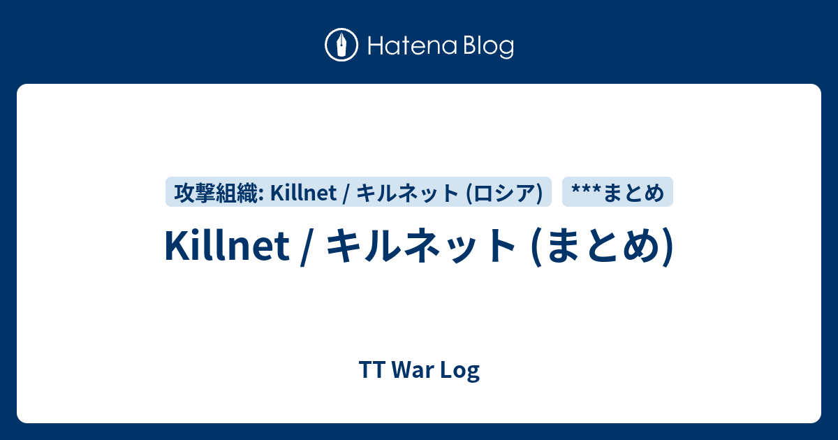 Killnet / キルネット (まとめ) - TT War Log
