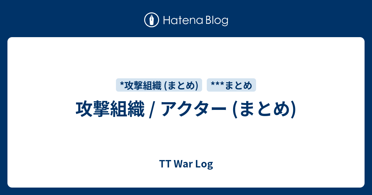 攻撃組織 / アクター (まとめ) - TT War Log