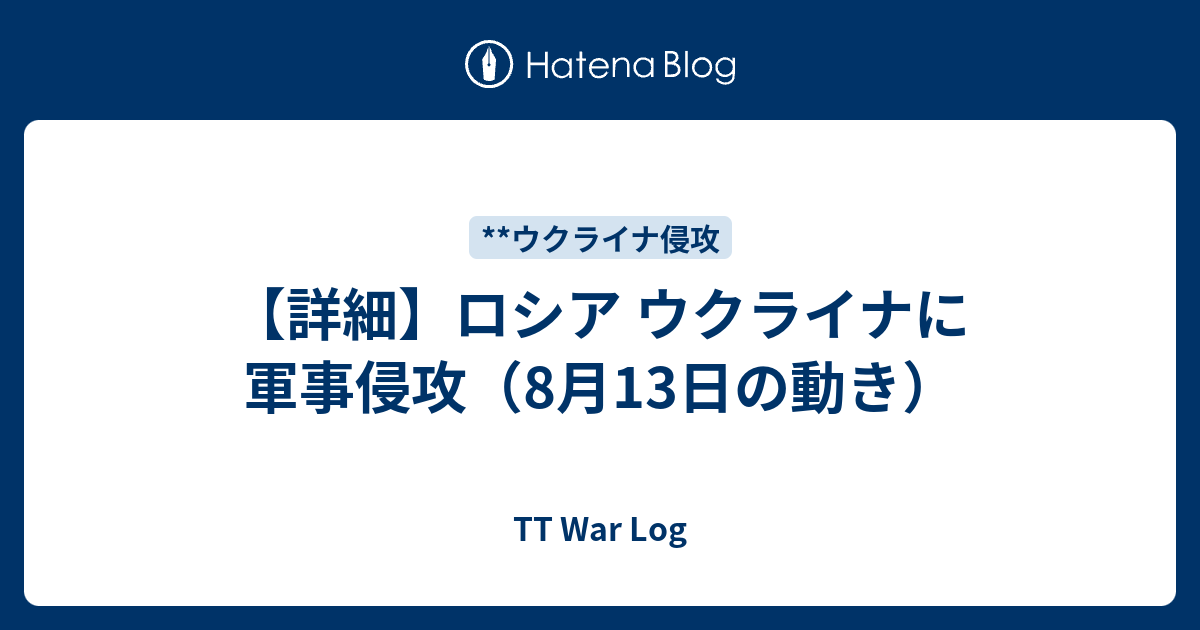 【詳細】ロシア ウクライナに軍事侵攻（8月13日の動き） - TT War Log