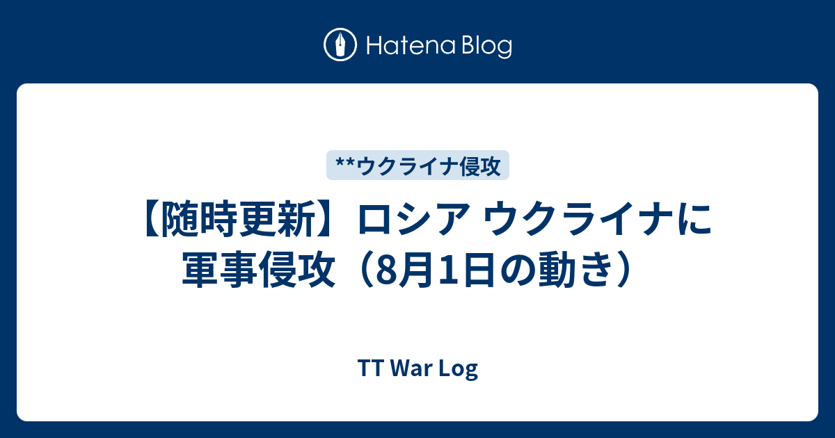 【随時更新】ロシア ウクライナに軍事侵攻（8月1日の動き） - TT War Log
