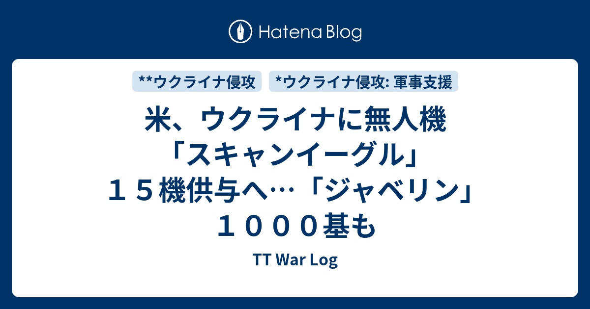 米、ウクライナに無人機「スキャンイーグル」15機供与へ…「ジャベリン」1000基も - TT War Log