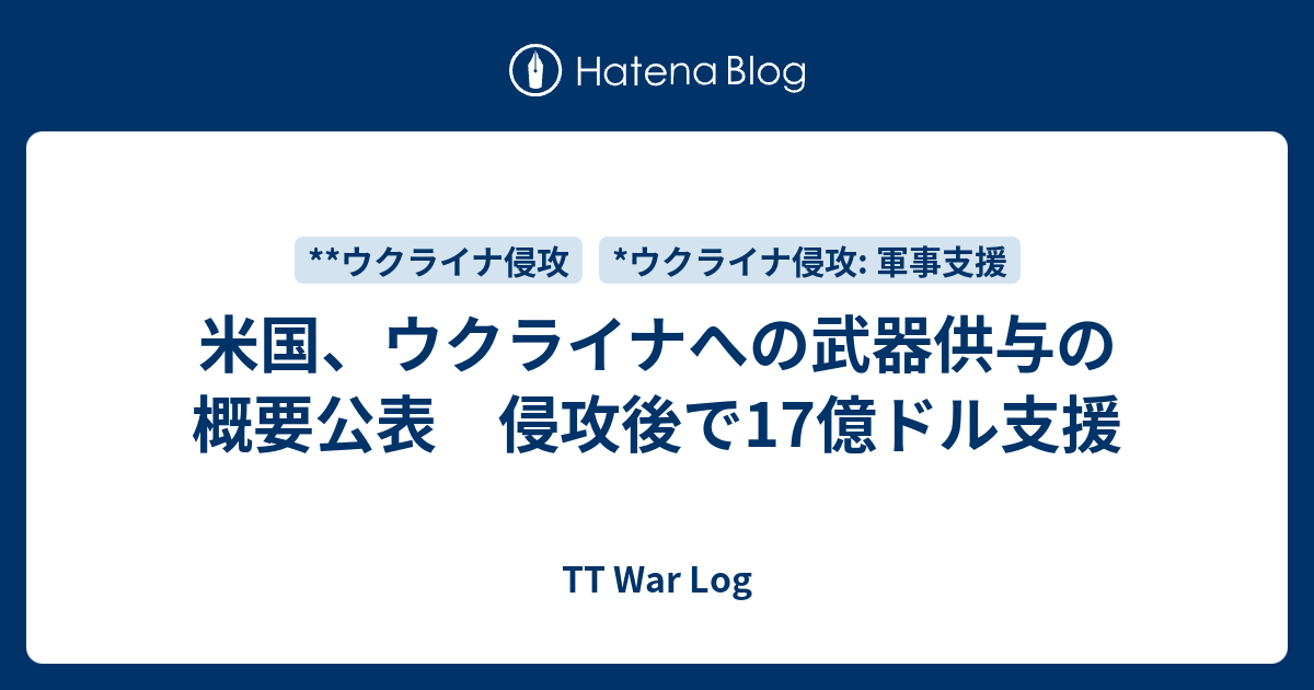 米国、ウクライナへの武器供与の概要公表 侵攻後で17億ドル支援 - TT War Log