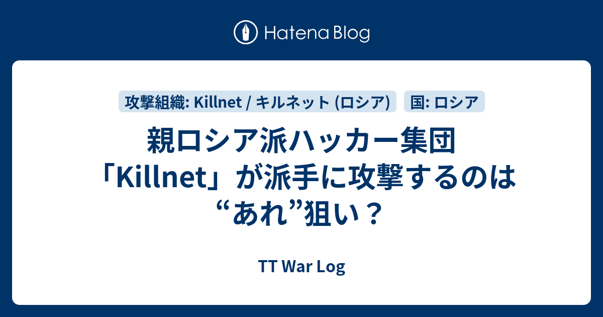 親ロシア派ハッカー集団「Killnet」が派手に攻撃するのは“あれ”狙い？ - TT War Log