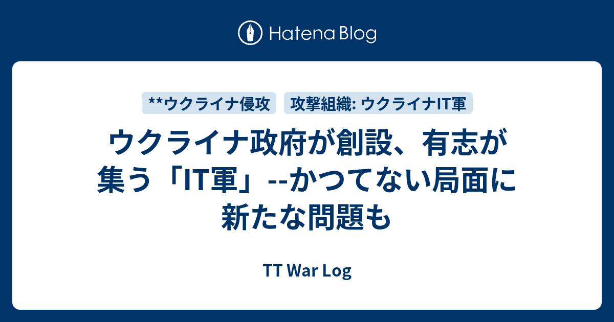 ウクライナ政府が創設、有志が集う「IT軍」--かつてない局面に新たな問題も - TT War Log