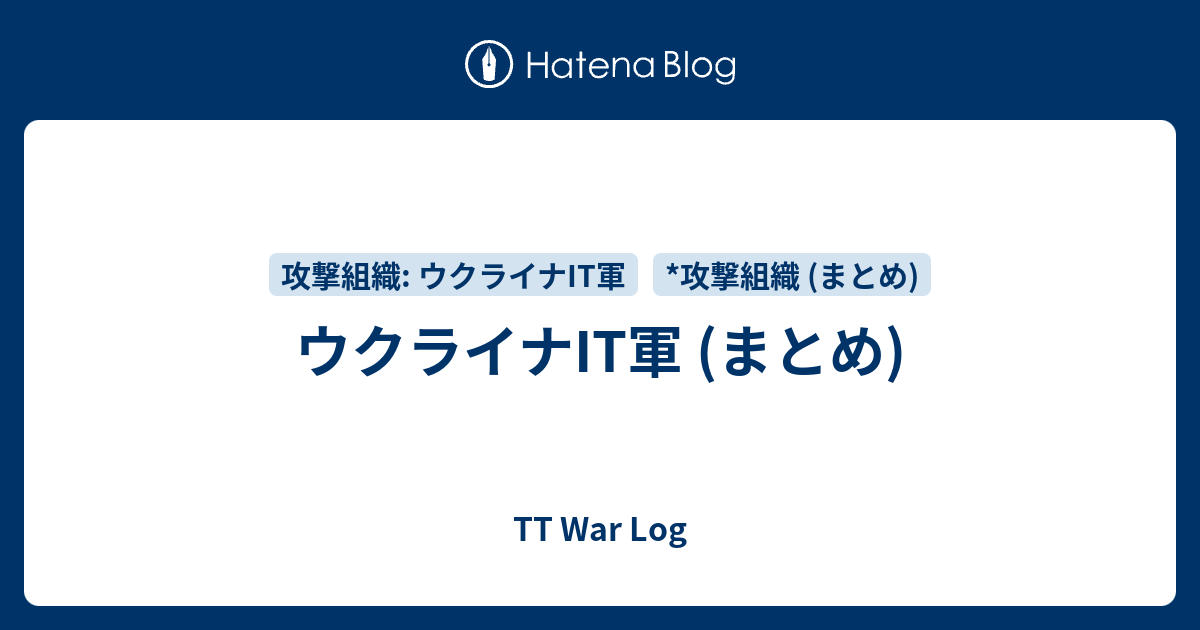 ウクライナIT軍 (まとめ) - TT War Log