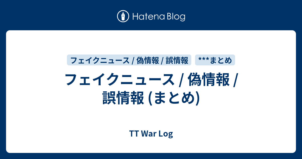 フェイクニュース / 偽情報 / 誤情報 (まとめ) - TT War Log