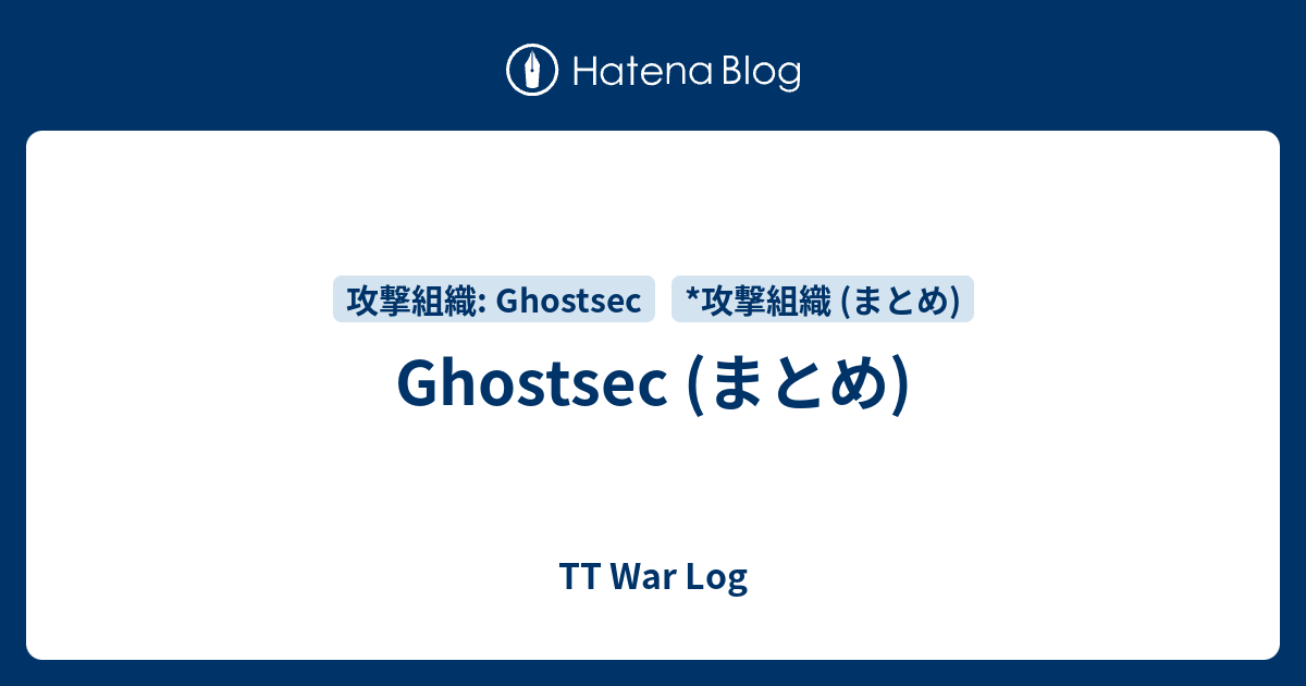 Ghostsec (まとめ) - TT War Log