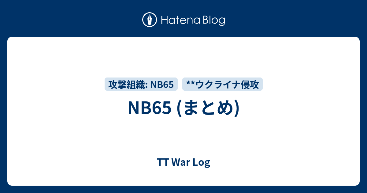 NB65 (まとめ) - TT War Log