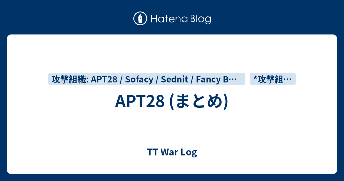 APT28 (まとめ) - TT War Log
