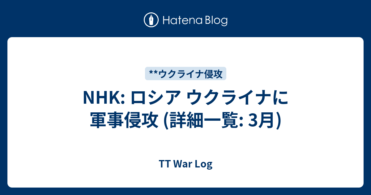 NHK: ロシア ウクライナに軍事侵攻 (詳細一覧: 3月) - TT War Log