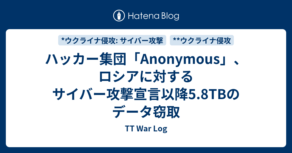 ハッカー集団「Anonymous」、ロシアに対するサイバー攻撃宣言以降5.8TBのデータ窃取 - TT War Log