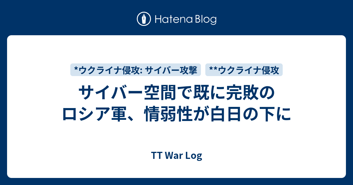 サイバー空間で既に完敗のロシア軍、情弱性が白日の下に - TT War Log