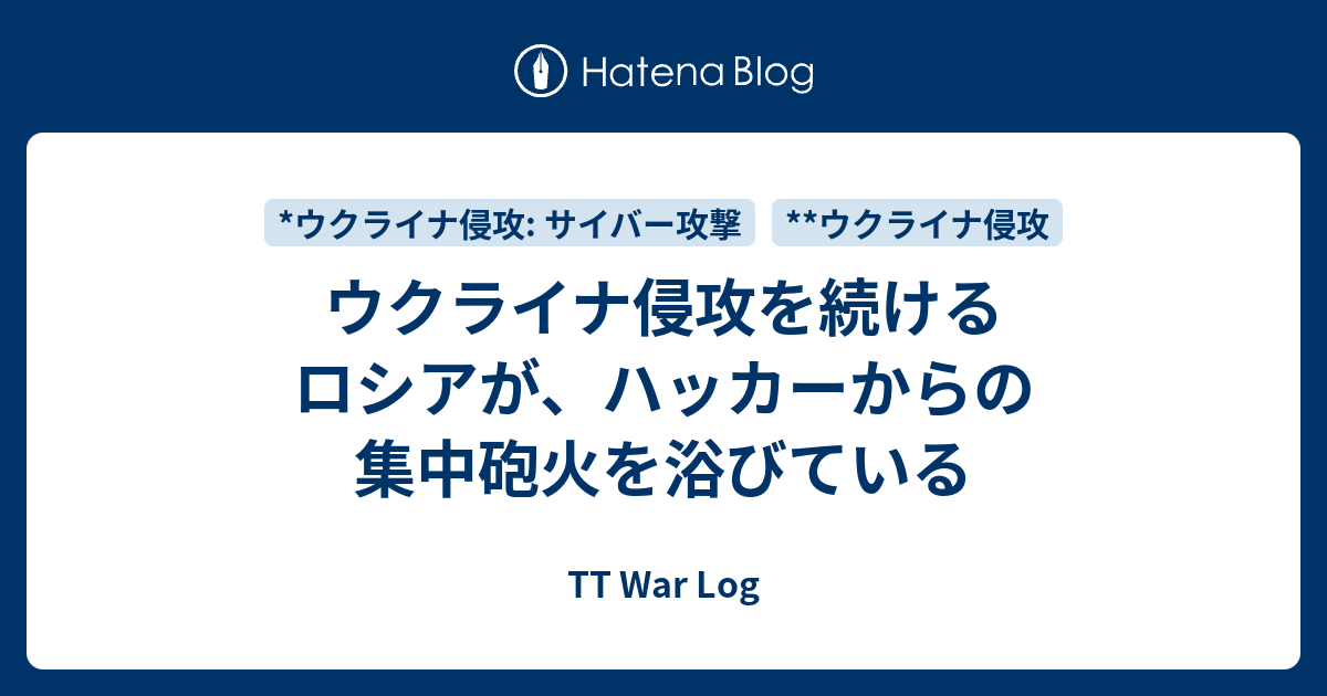 ウクライナ侵攻を続けるロシアが、ハッカーからの集中砲火を浴びている - TT War Log