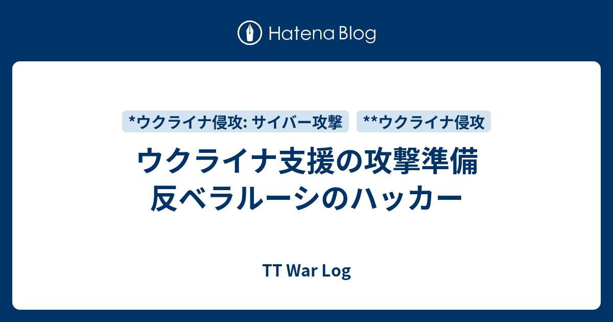 ウクライナ支援の攻撃準備 反ベラルーシのハッカー - TT War Log