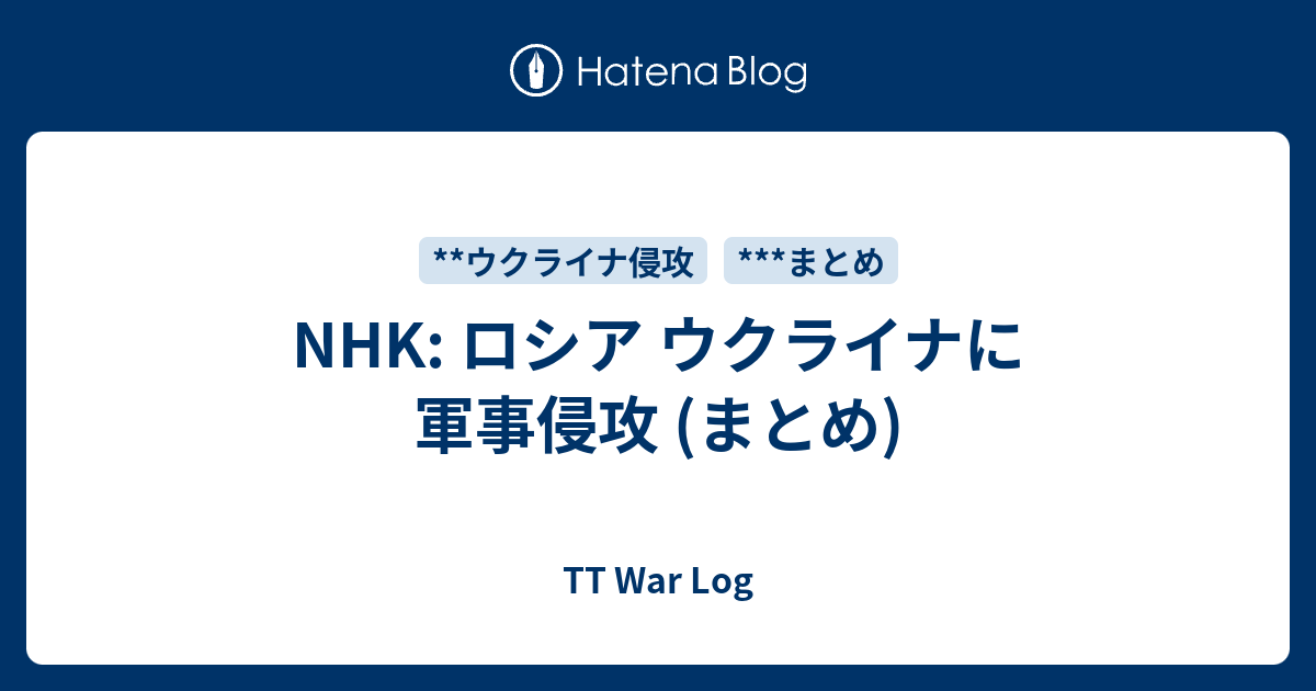 NHK: ロシア ウクライナに軍事侵攻 (まとめ) - TT War Log