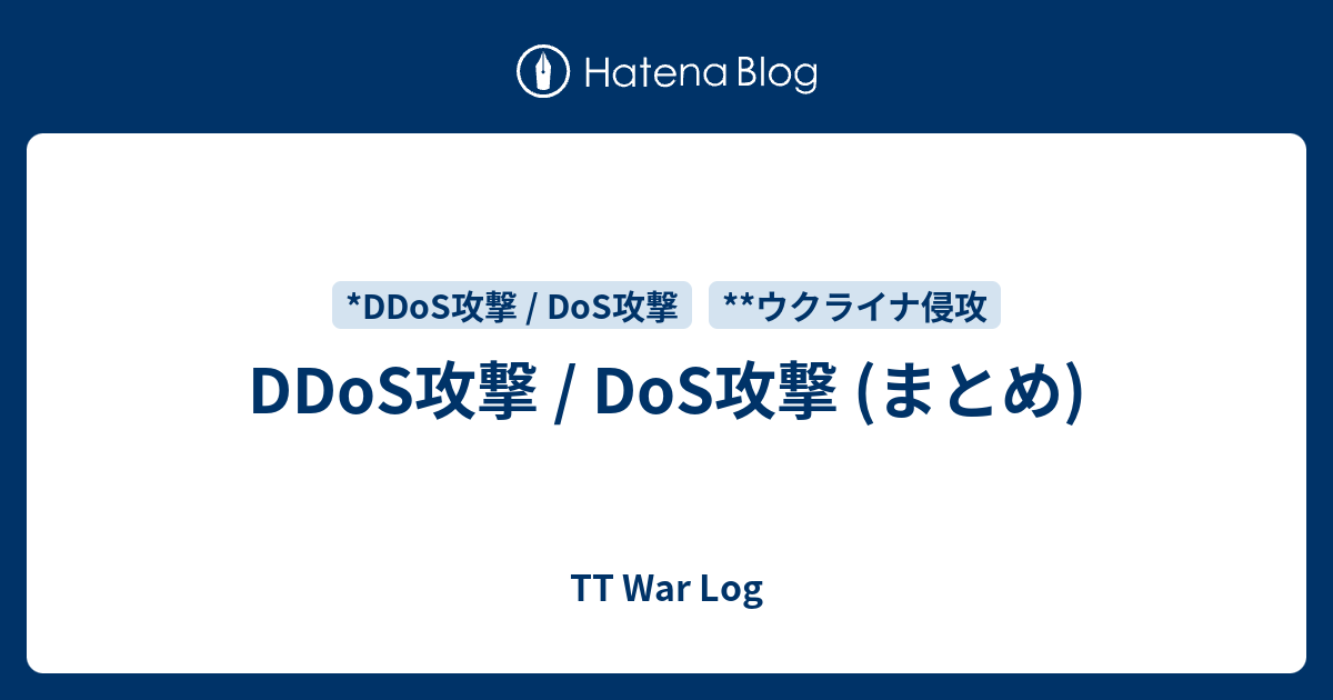 DDoS攻撃 / DoS攻撃 (まとめ) - TT War Log