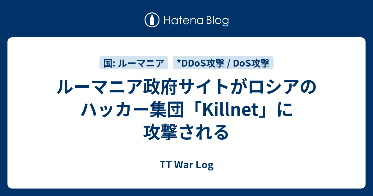 ルーマニア政府サイトがロシアのハッカー集団「Killnet」に攻撃される - TT War Log