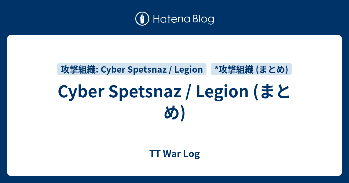 Cyber Spetsnaz / Legion (まとめ) - TT War Log