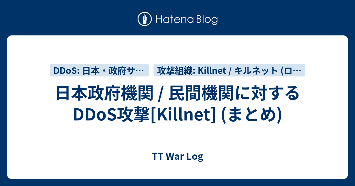 日本政府機関 / 民間機関に対するDDoS攻撃[Killnet] (まとめ) - TT War Log