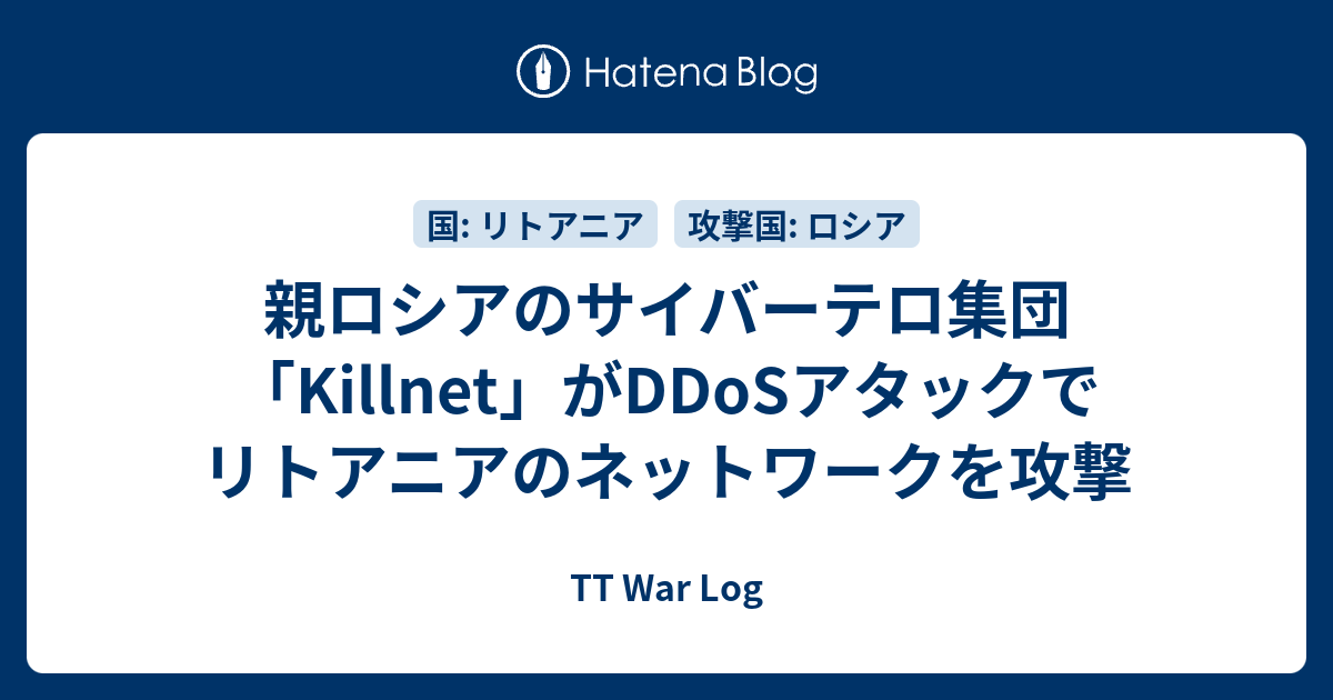 親ロシアのサイバーテロ集団「Killnet」がDDoSアタックでリトアニアのネットワークを攻撃 - TT War Log