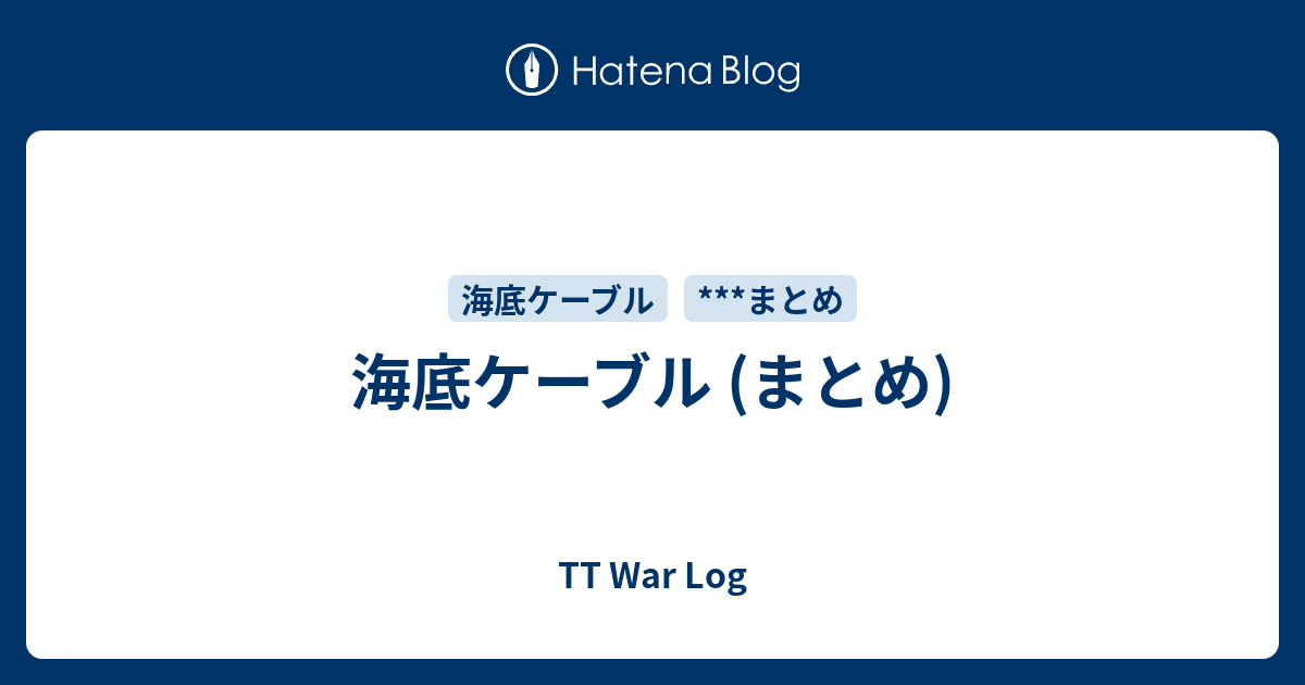 海底ケーブル (まとめ) - TT War Log