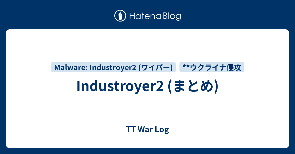 Industroyer2 (まとめ) - TT War Log