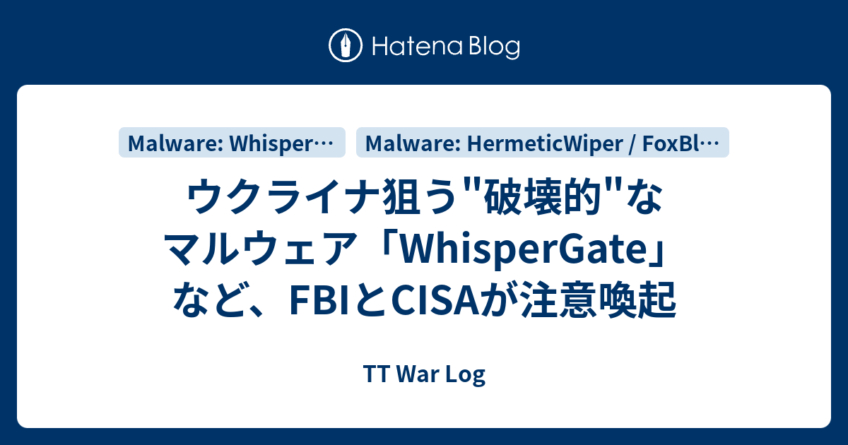 ウクライナ狙う"破壊的"なマルウェア「WhisperGate」など、FBIとCISAが注意喚起 - TT War Log