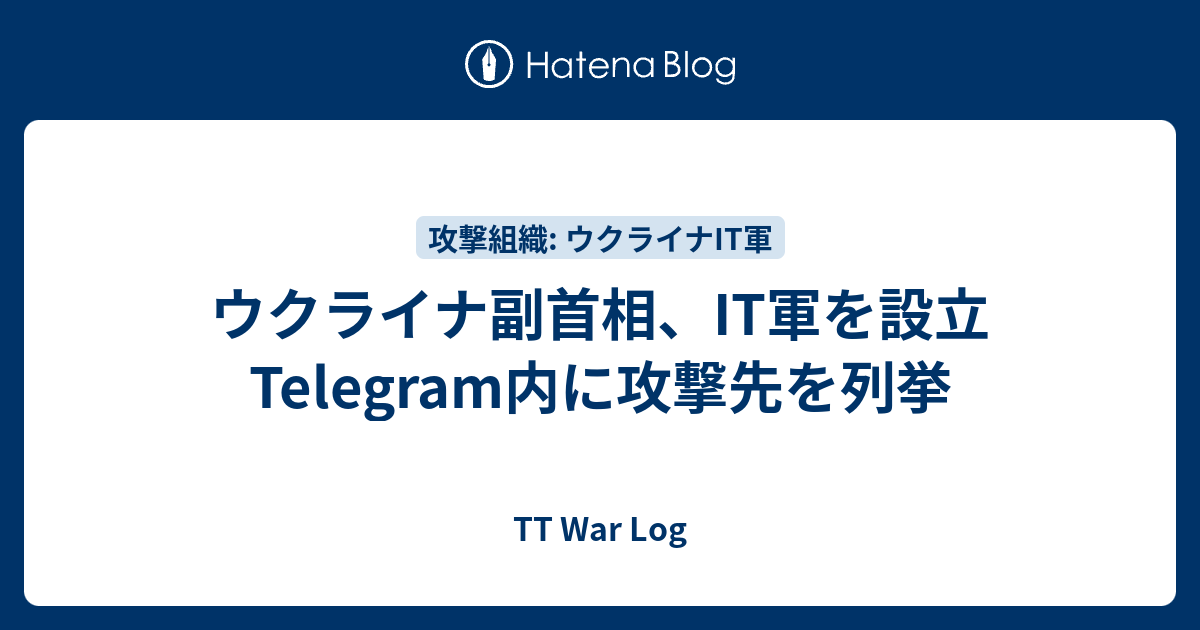 ウクライナ副首相、IT軍を設立 Telegram内に攻撃先を列挙 - TT War Log