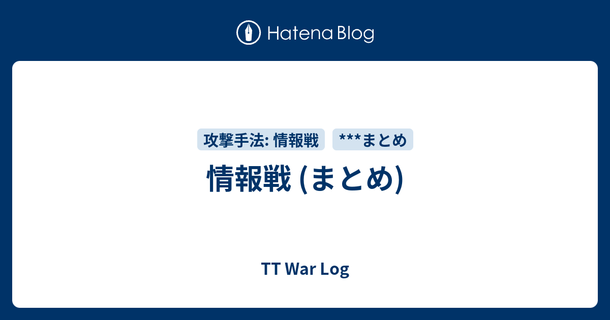 情報戦 (まとめ) - TT War Log