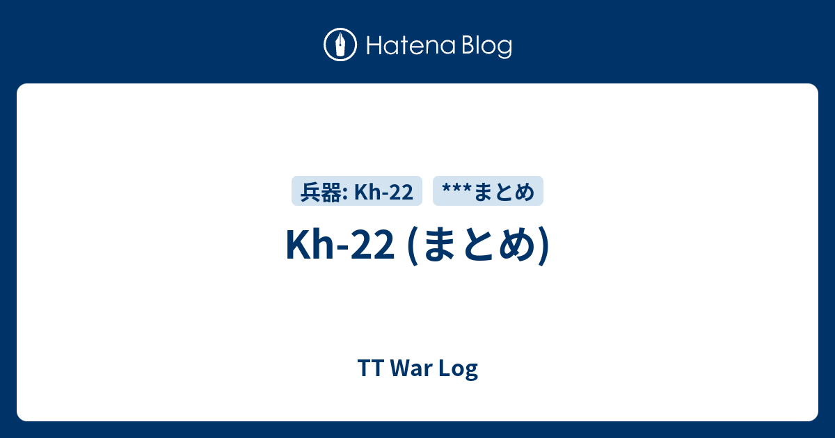Kh-22 (まとめ) - TT War Log