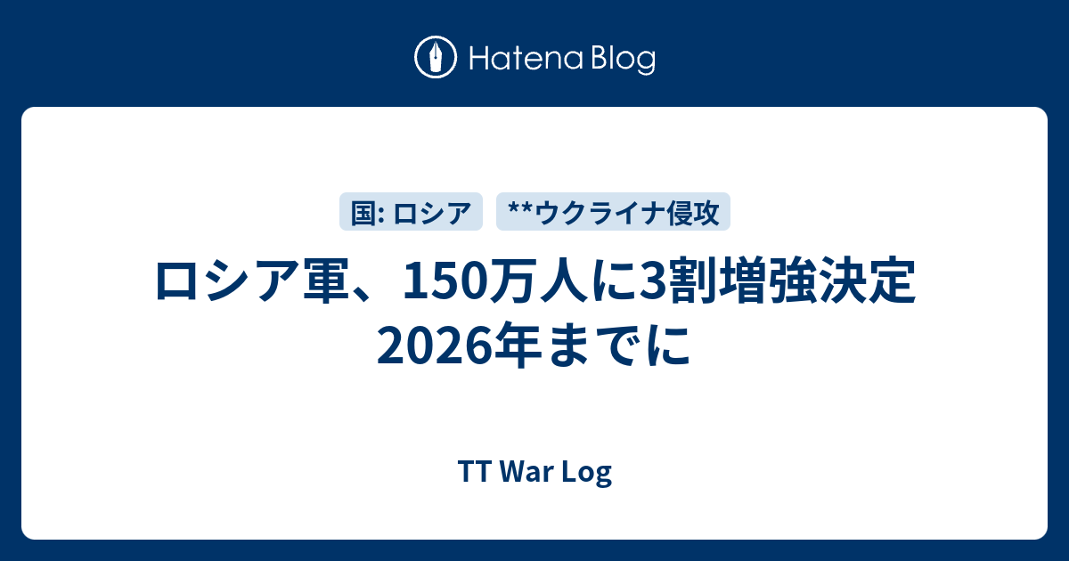 ロシア軍、150万人に3割増強決定 2026年までに - TT War Log