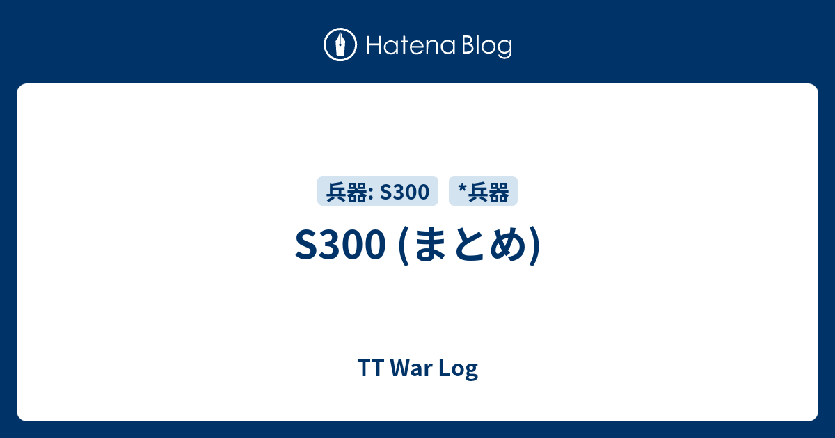 S300 (まとめ) - TT War Log