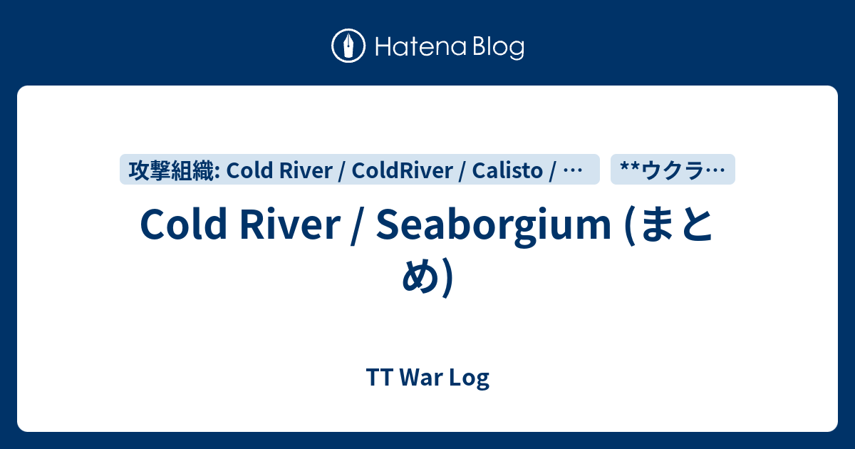 Cold River / Seaborgium (まとめ) - TT War Log