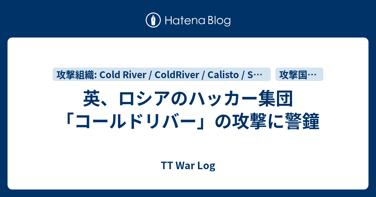 英、ロシアのハッカー集団「コールドリバー」の攻撃に警鐘 - TT War Log