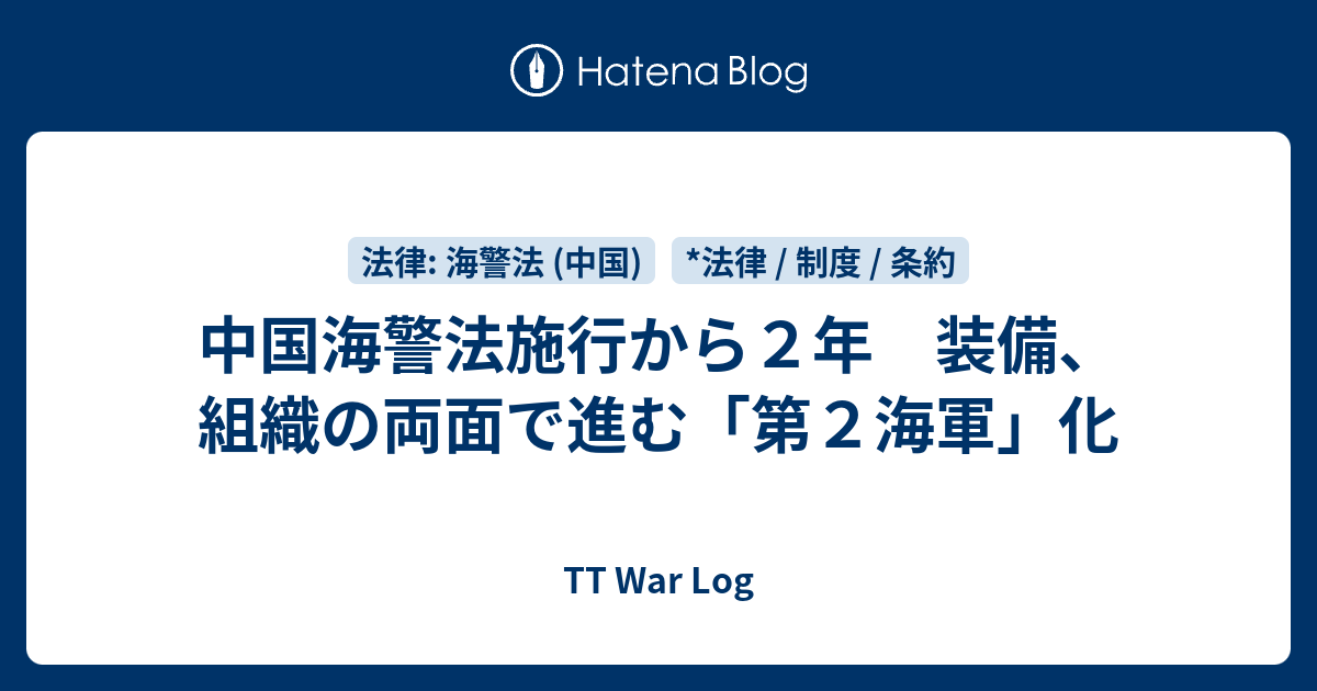 中国海警法施行から2年 装備、組織の両面で進む「第2海軍」化 - TT War Log