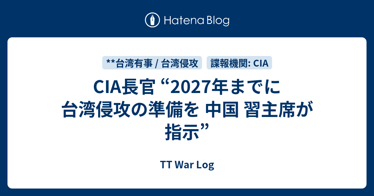 CIA長官 “2027年までに台湾侵攻の準備を 中国 習主席が指示” - TT War Log