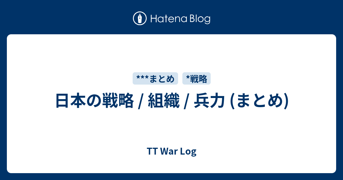 日本の戦略 / 組織 / 兵力 (まとめ) - TT War Log