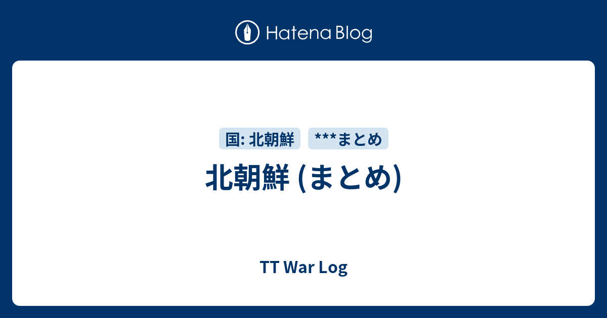 北朝鮮 (まとめ) - TT War Log