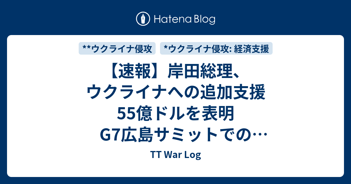【速報】岸田総理、ウクライナへの追加支援55億ドルを表明 G7広島サミットでの平和記念資料館訪問検討も - TT War Log