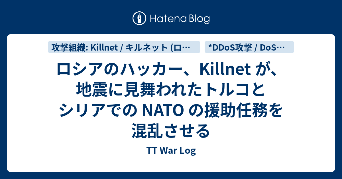 ロシアのハッカー、Killnet が、地震に見舞われたトルコとシリアでの NATO の援助任務を混乱させる - TT War Log