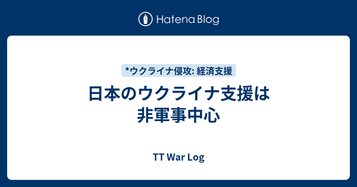 日本のウクライナ支援は非軍事中心 - TT War Log
